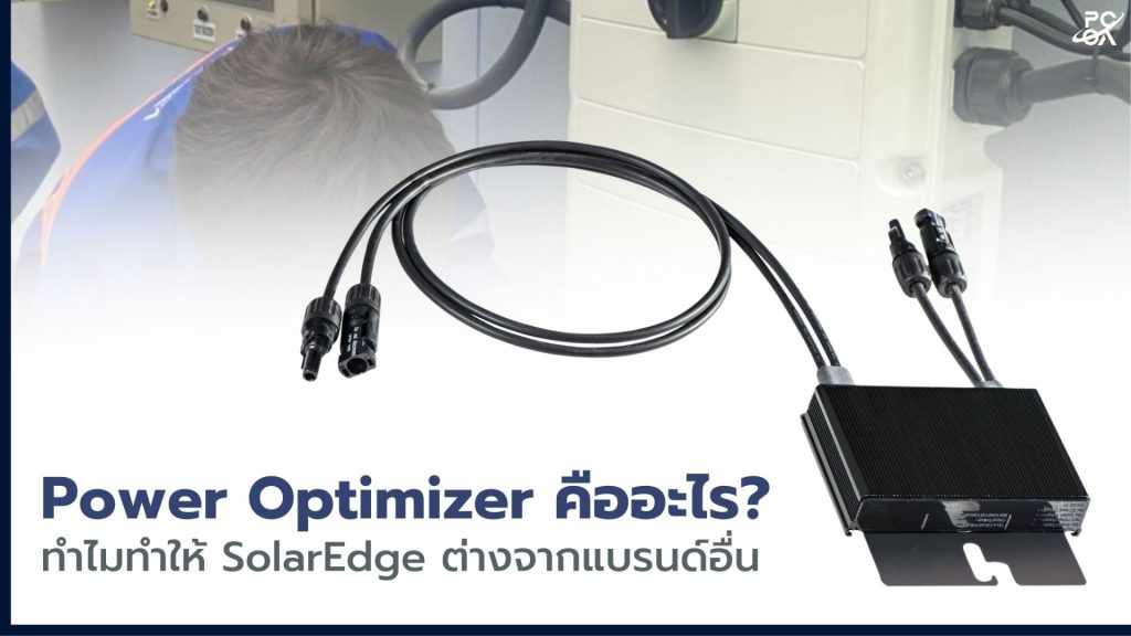 Power Optimizer คืออะไร ? ทำไมทำให้ SolarEdge ต่างจากแบรนด์อื่น - โซล่า ...