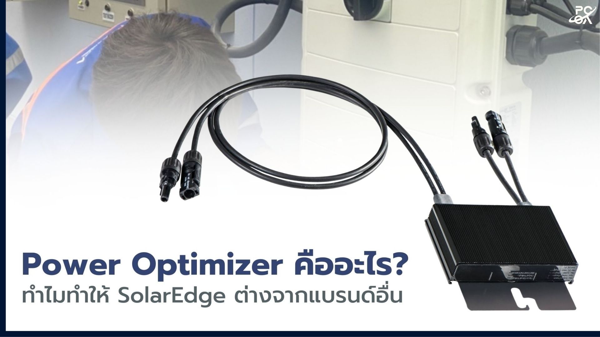 Power Optimizer คืออะไร ? ทำไมทำให้ SolarEdge ต่างจากแบรนด์อื่น - โซล่า ...