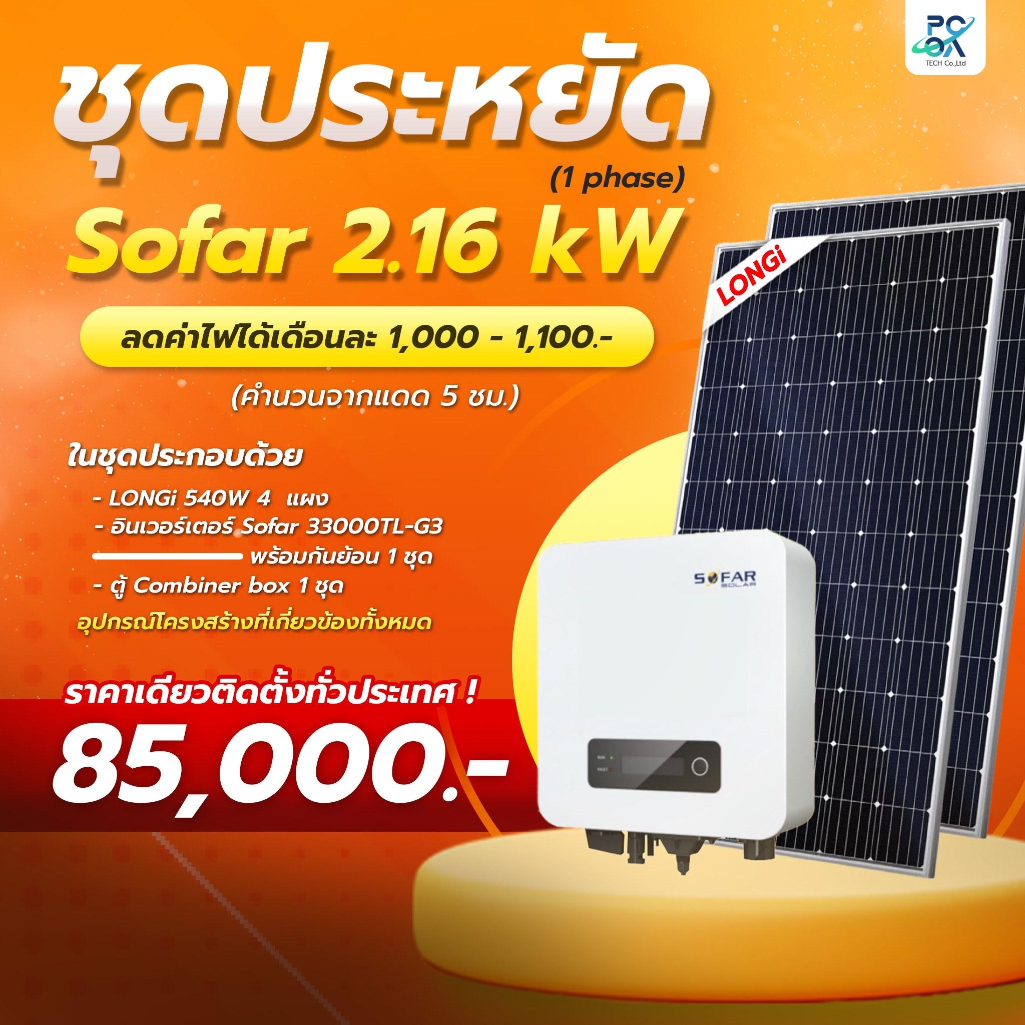 ขนาด 2.16 kw 1 Phase ( Sofar) - โซล่าเซลล์พิษณุโลก PCOA ศูนย์บริการงาน ...