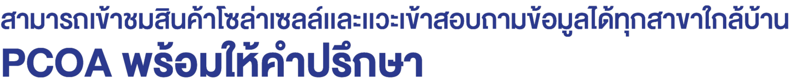 Contact - โซล่าเซลล์พิษณุโลก PCOA ศูนย์บริการงานโซล่าเซลล์ ครบวงจร