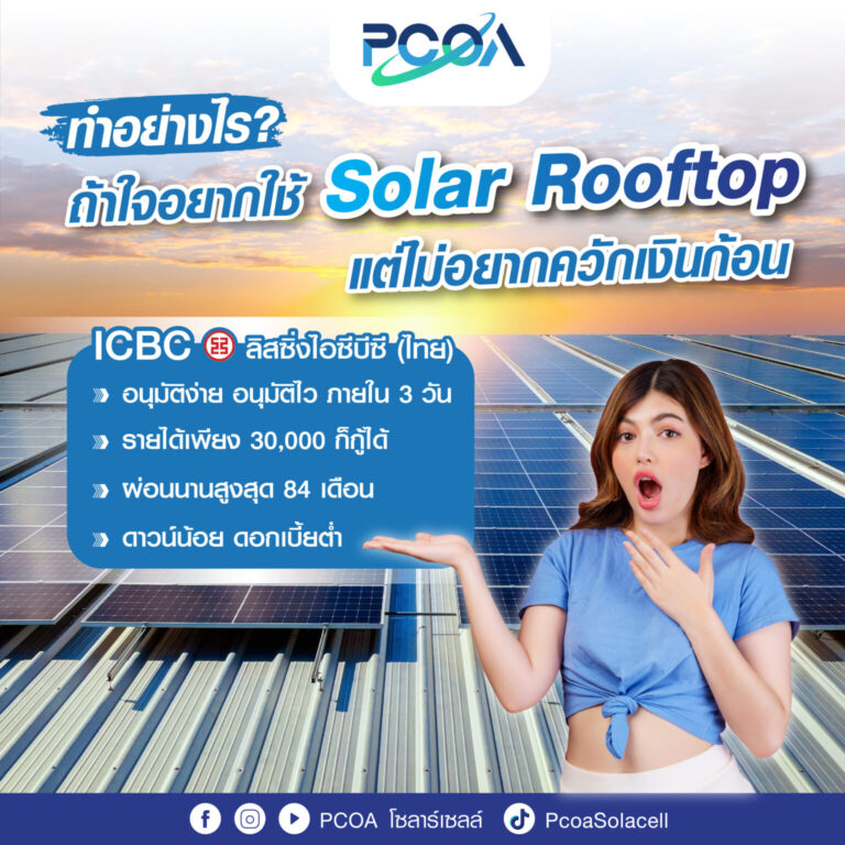 สินเชื่อ ICBC - โซล่าเซลล์พิษณุโลก PCOA ศูนย์บริการงานโซล่าเซลล์ ครบวงจร