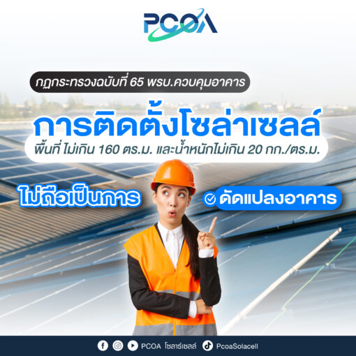 การติดตั้งโซล่าเซลล์อย่างไรไม่เป็นการผิดกฏกระทรวง - โซล่าเซลล์พิษณุโลก PCOA ศูนย์บริการงานโซล่า ...